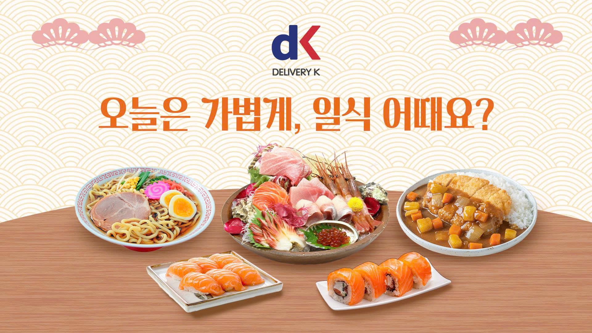 오늘은 가볍게, 일식 어때요 ? - DELIVERY K