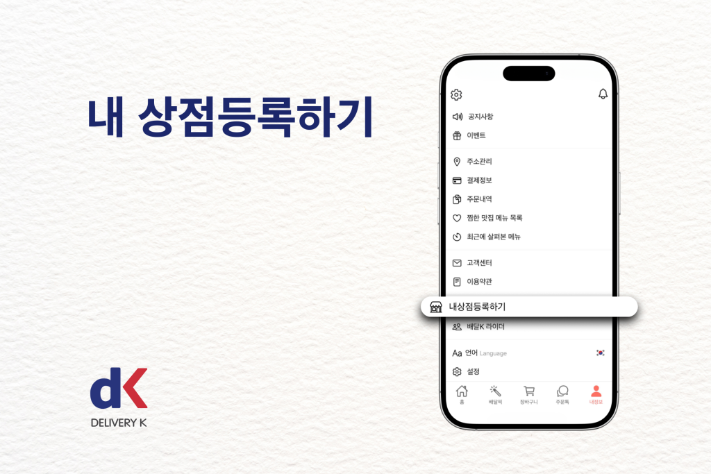 내 상점등록편 - DELIVERY K
