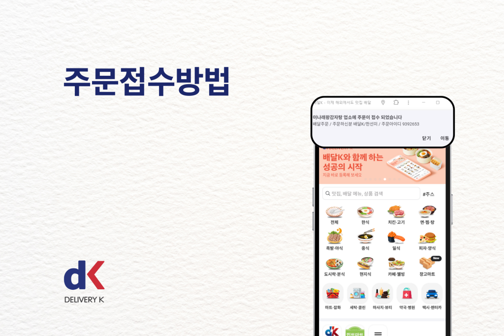 주문접수방법 - DELIVERY K