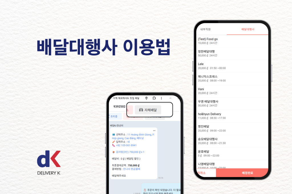 배달대행사 이용법 - DELIVERY K