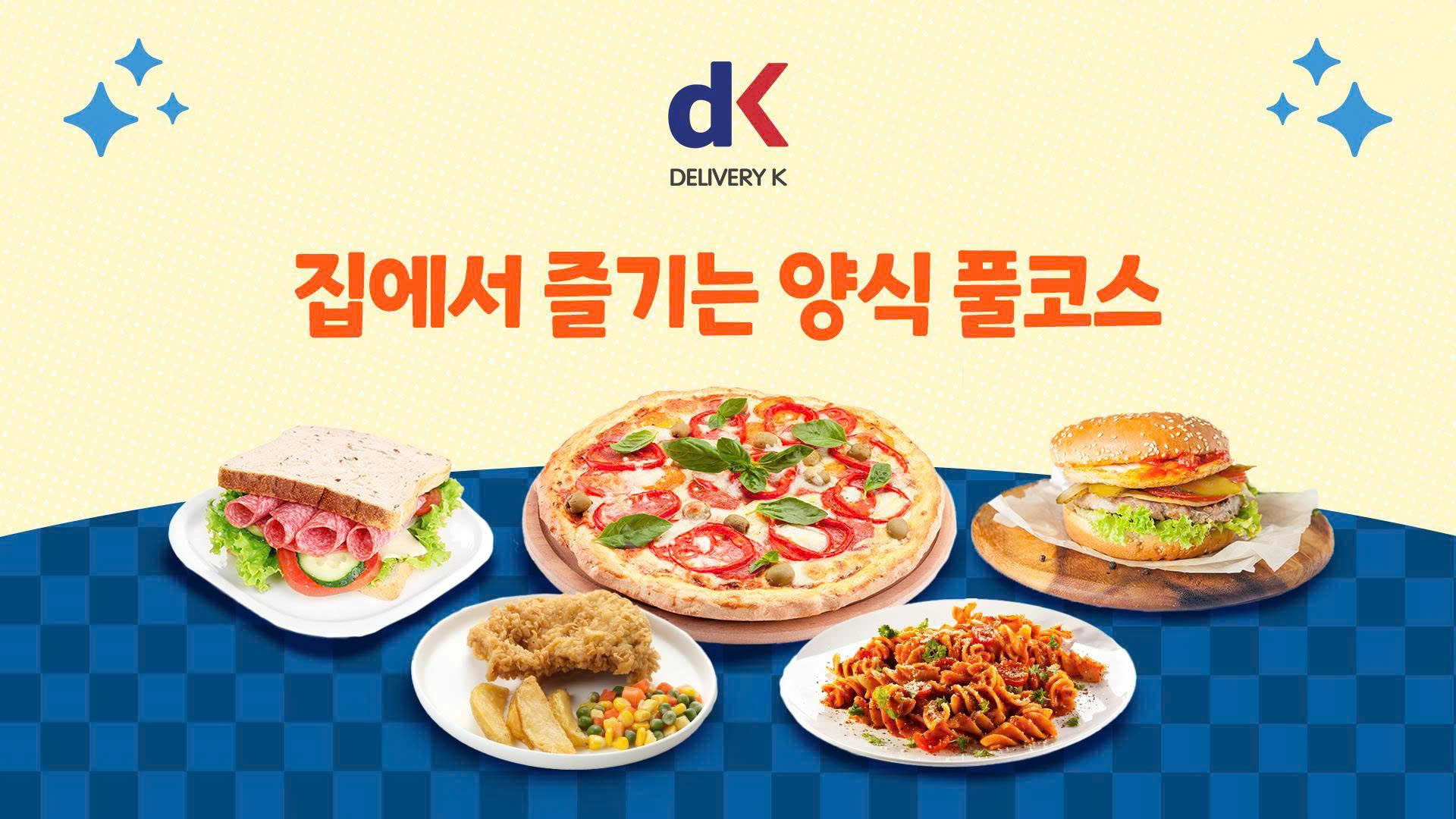 양식이 먹고 싶을 땐, 배달K에서 ! - DELIVERY K